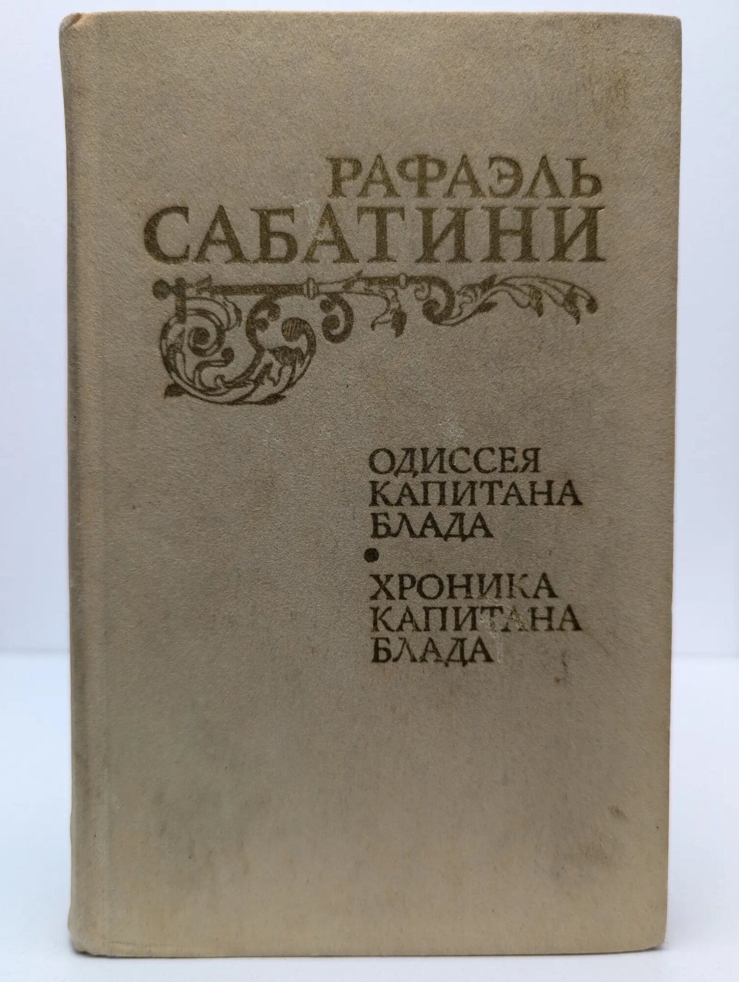 Одиссея Капитана Блада. Хроника капитана Блада Сабатини Рафаэль 1984