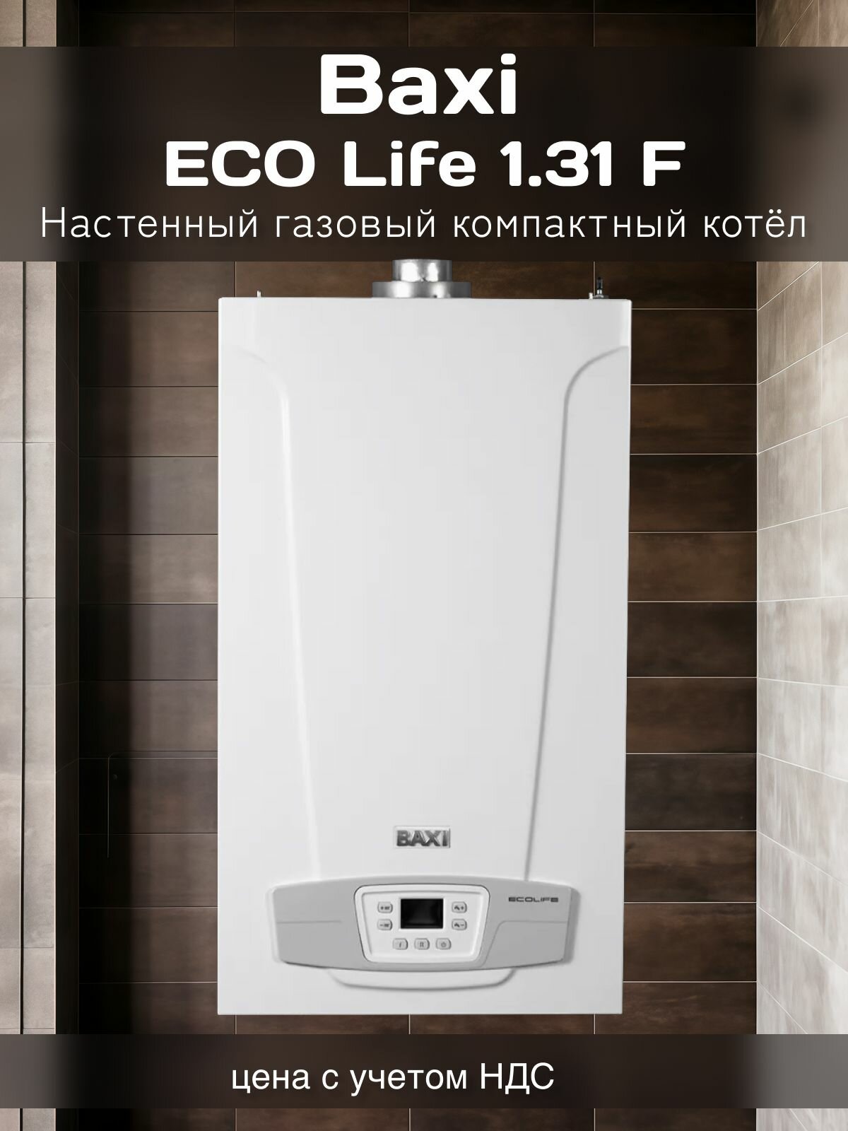 Котел газовый настенный Baxi Eco Life 1.31 F турбированный (закрытая камера сгорания), одноконтурный (только отопление)