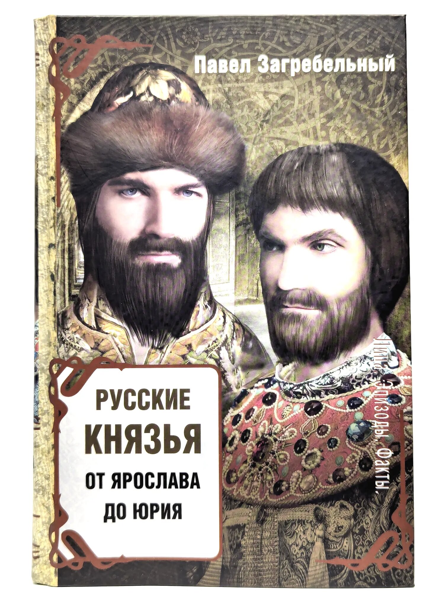 Русские князья. От Ярослава Мудрого до Юрия Долгорукого Загребельный Павел Архипович 2017