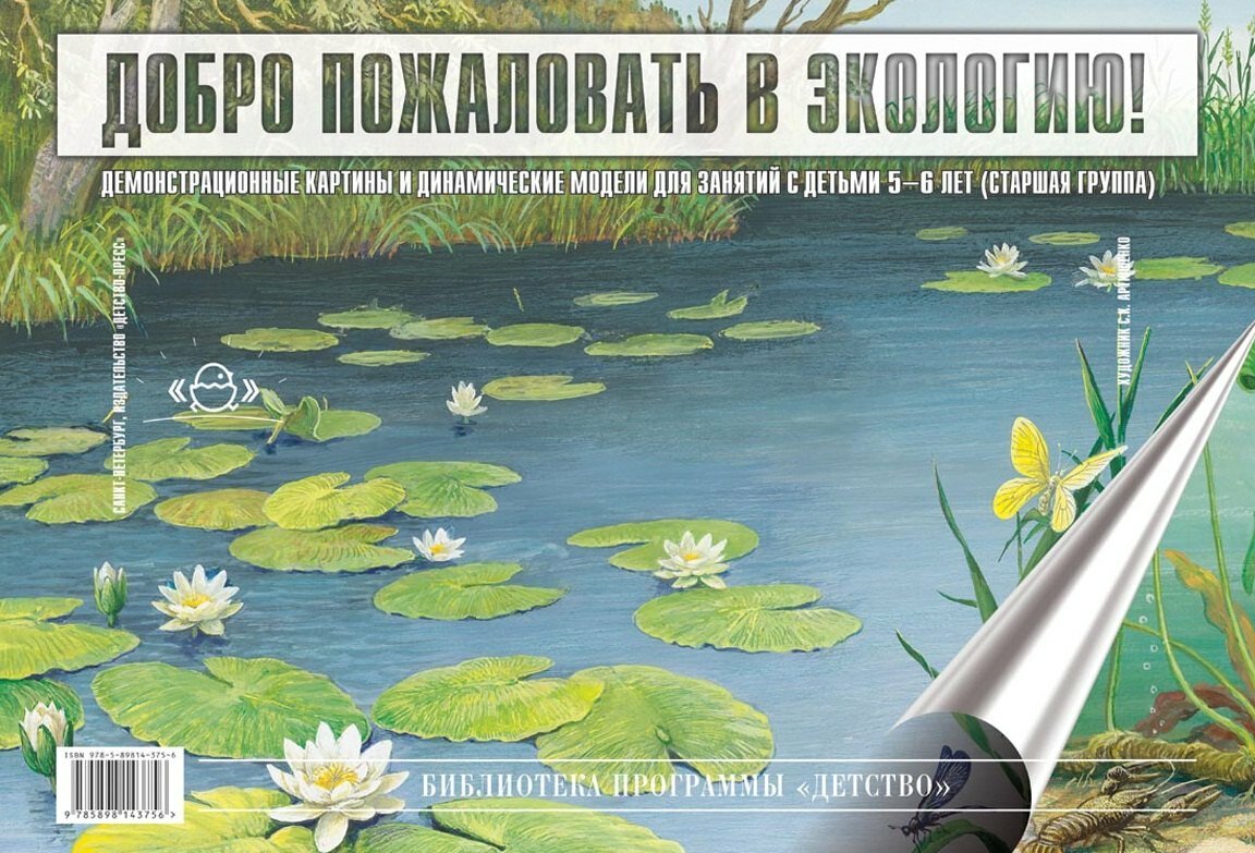 Добро пожаловать в экологию! Демонстрационные картины и динамические модели для занятий с детьми 5-6 лет (старшая группа)