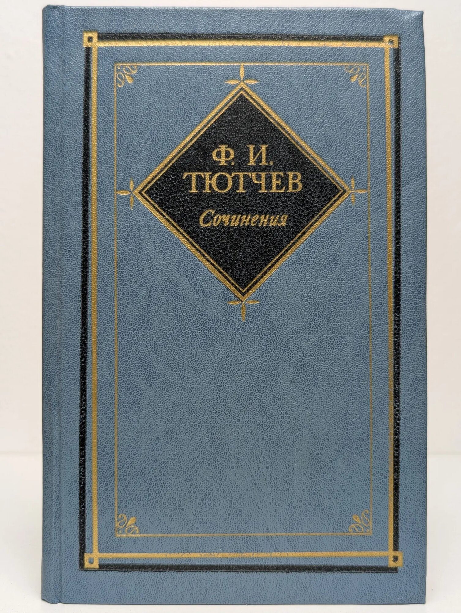 Фёдор Тютчев. Сочинения в 2 томах. Том 1. Стихотворения Тютчев Фёдор Иванович 1984