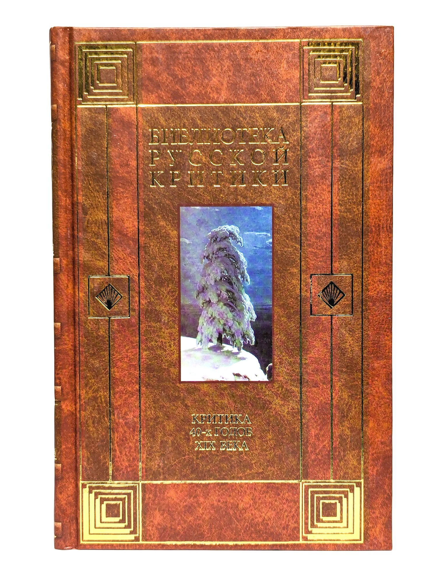 Критика 40-х годов XIX века Сборник 2002
