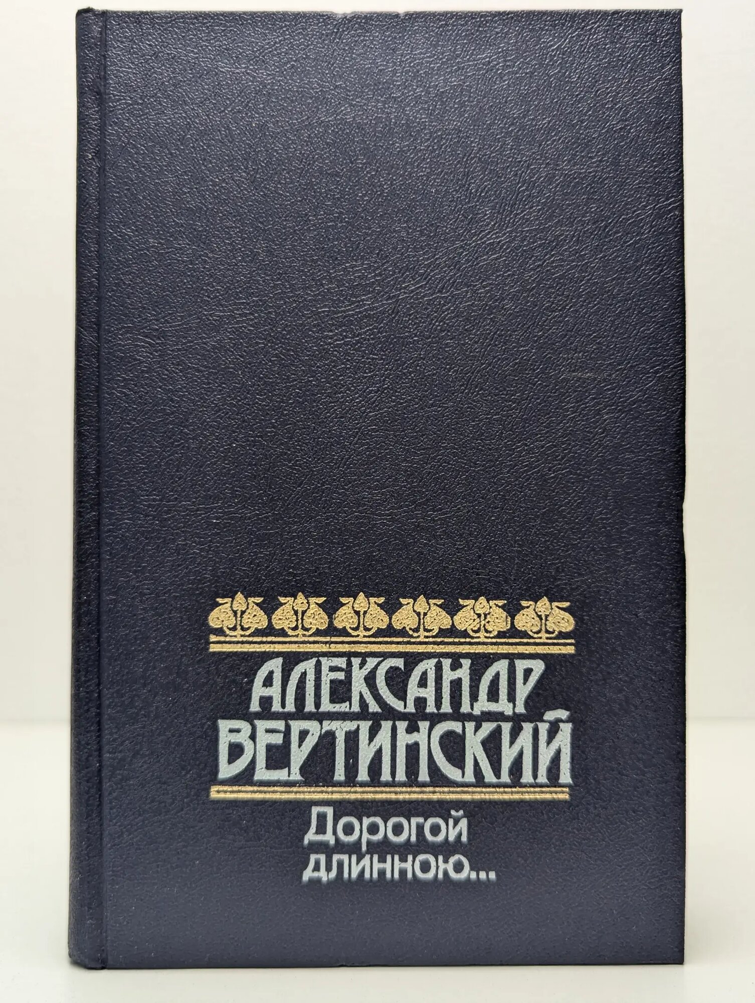 Дорогой длинною. Вертинский Александр Николаевич 1990