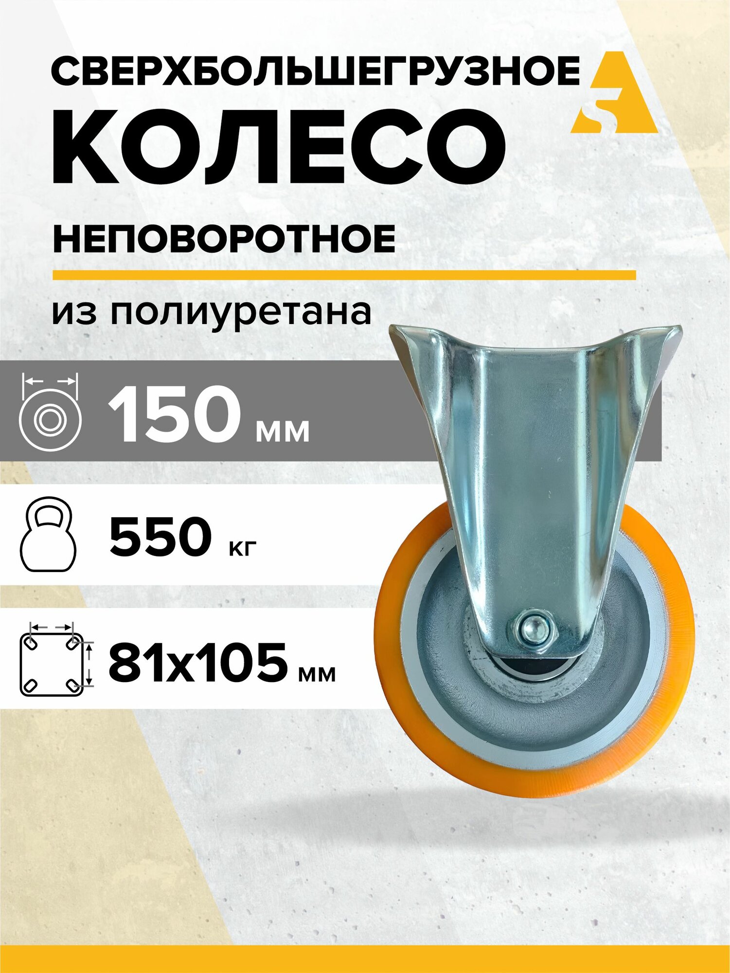 Колесо сверхбольшегрузное VBP 150 F, неповоротное с площадкой, 150 мм, 550 кг, полиуретан