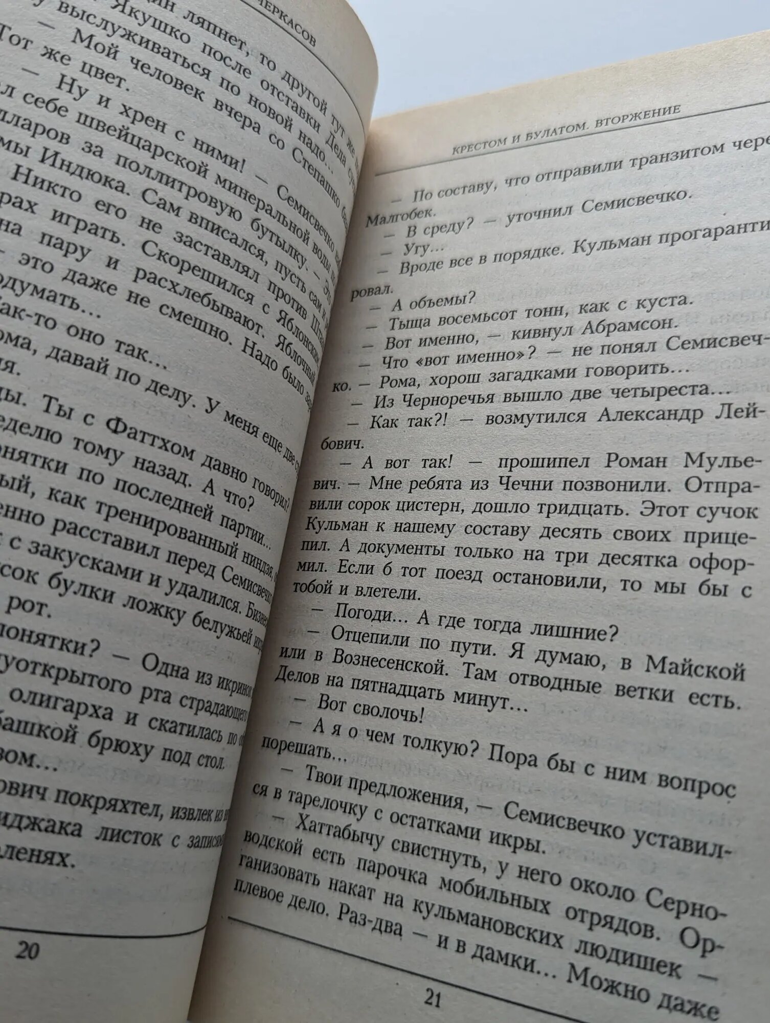 Крестом и булатом. Вторжение Черкасов Дмитрий Сергеевич 2001 — фото 1