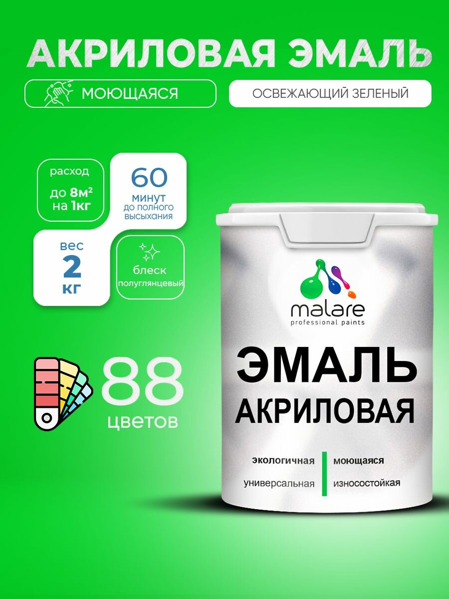 Эмаль Malare акриловая универсальная для деревянных и минеральных поверхностей, для внутренних и наружных работ, экологичная без запаха, износостойкая, быстросохнущая, моющаяся, полуглянцевая, освежающий зеленый, 2 кг
