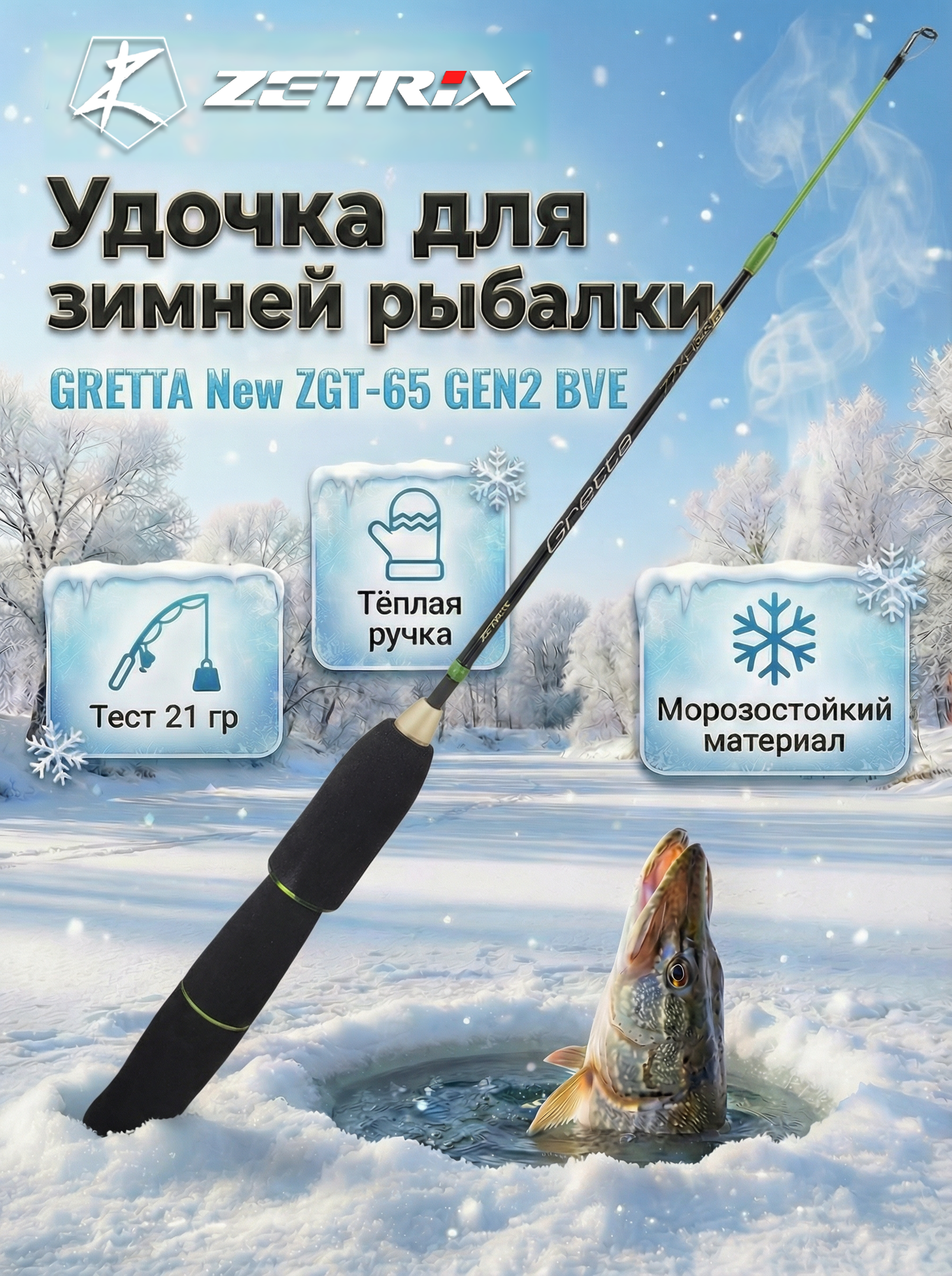 Удильник для зимней рыбалки Zetrix GRETTA New ZGT-65 GEN2 BVE (65см)