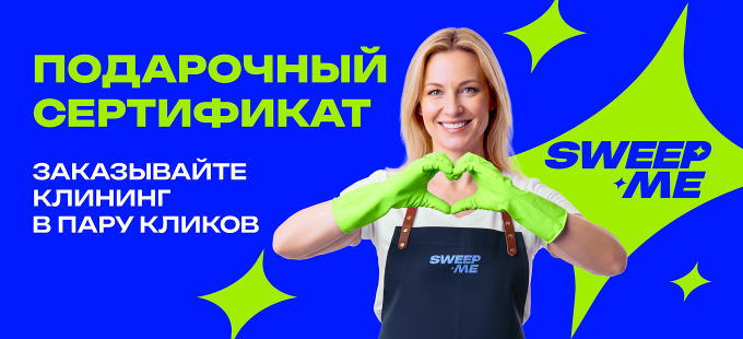 Подарочный сертификат - Клининг от SweepMe по всей России | номинал 3000 RUB | Россия