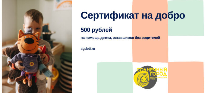Подарочный сертификат - БФ Солнечный город | номинал 500 RUB | Россия | Легкий способ помочь