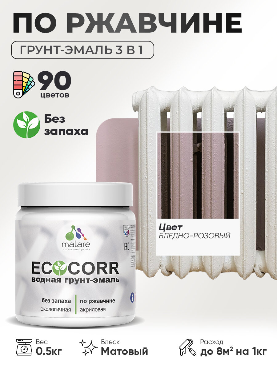 Грунт-Эмаль 3 в 1 по ржавчине Malare EcoCorr/ краска по металлу антикоррозионная/ для металлических поверхностей, акриловая быстросохнущая без запаха, матовая, бледно-розовый, 0,5 кг