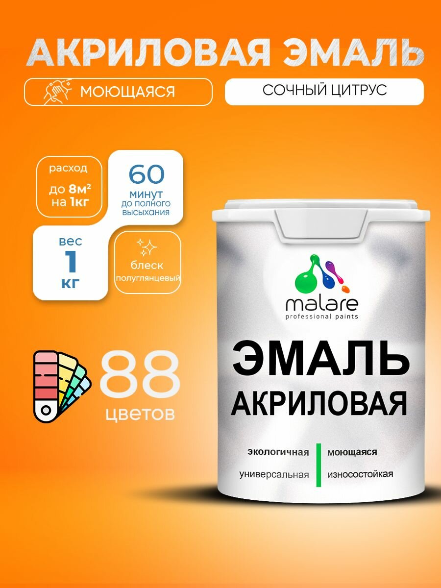 Эмаль Malare акриловая универсальная для деревянных и минеральных поверхностей, для внутренних и наружных работ, экологичная без запаха, износостойкая, быстросохнущая, моющаяся, полуглянцевая, сочный цитрус, 1 кг.