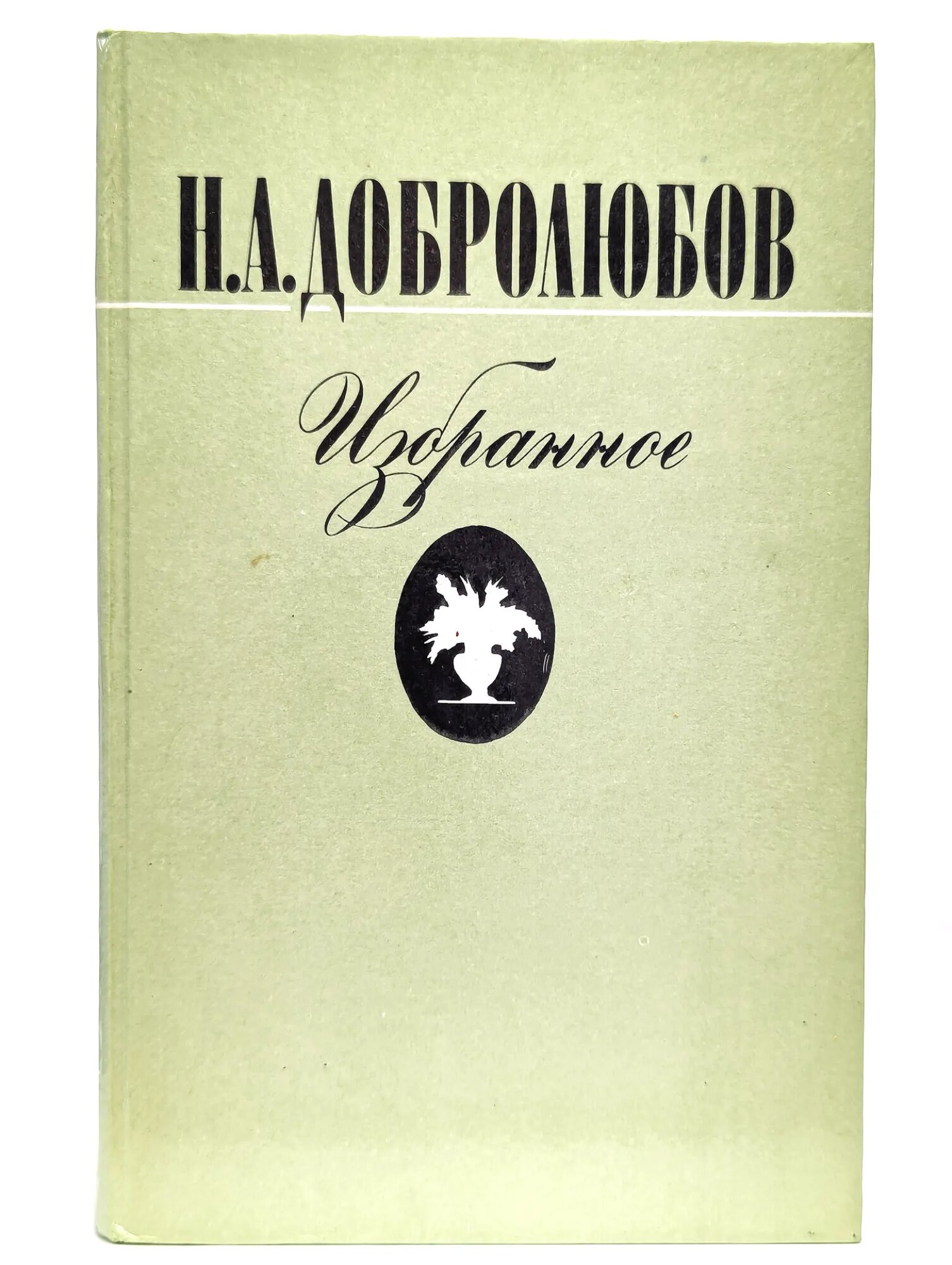 Н. А. Добролюбов. Избранное Добролюбов Николай Александрович 1985