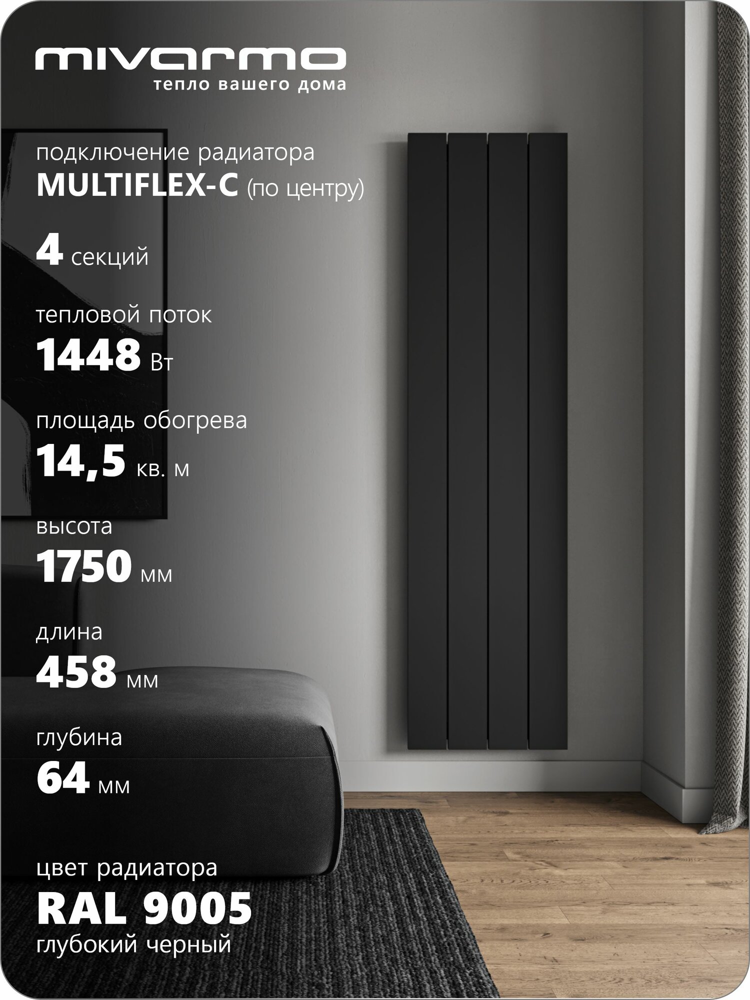 Радиатор отопления алюминиевый, вертикальный MIVARMO 4 секции, 1750 мм, черный, Multiflex центральное