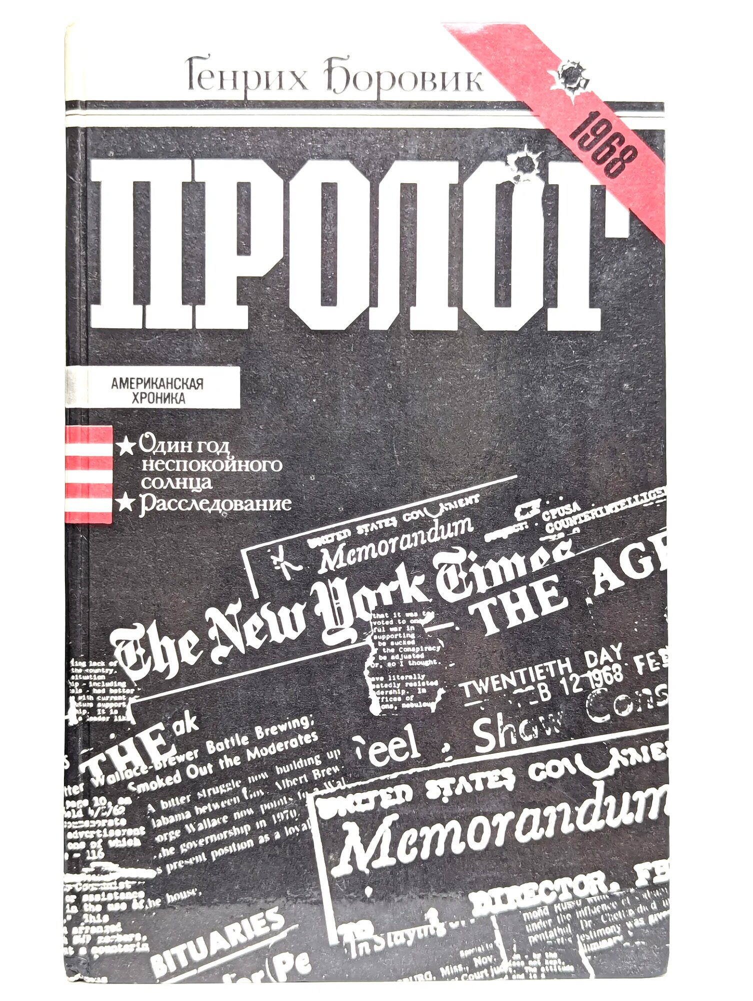 Пролог Боровик Генрих Аверьянович 1984