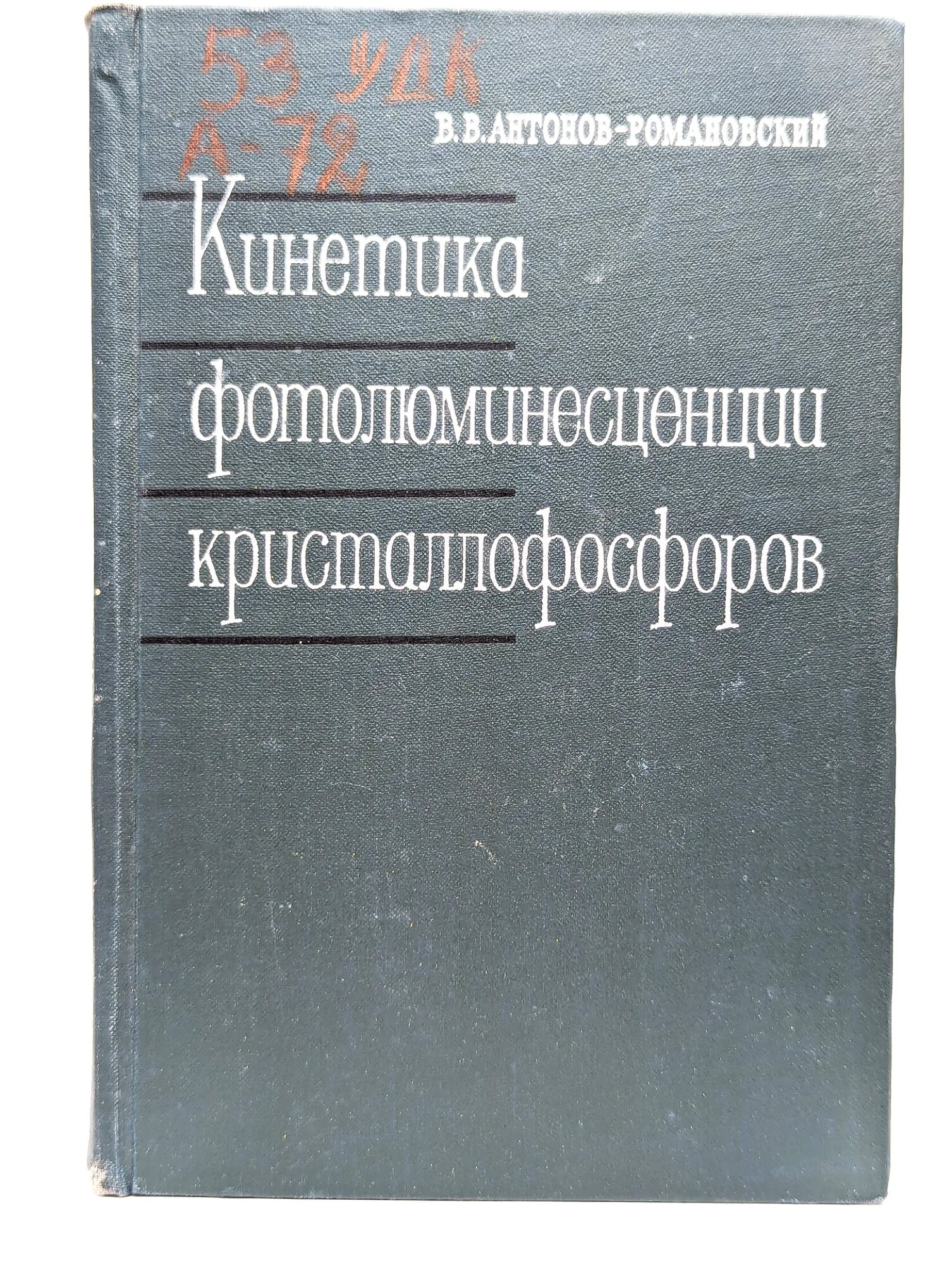 Кинетика фотолюминесценции кристаллофосфоров Антонов-Романовский Всеволод Васильевич 1966