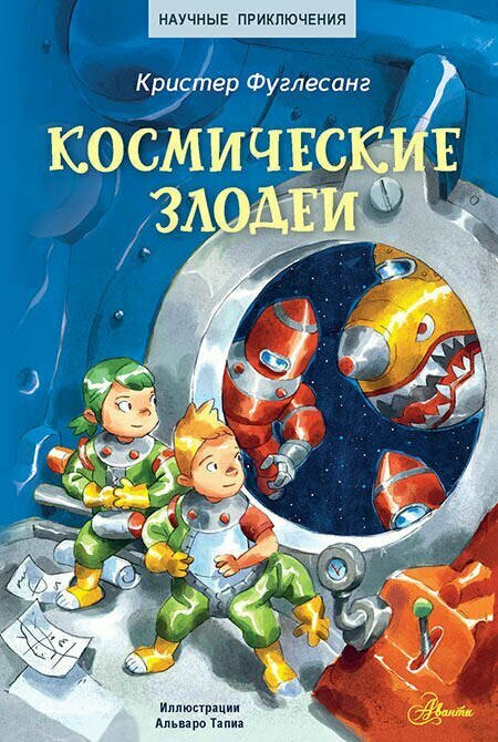 Книга: "Космические злодеи" от Фуглесанг К, русский язык, Фантастика и фэнтези для детей