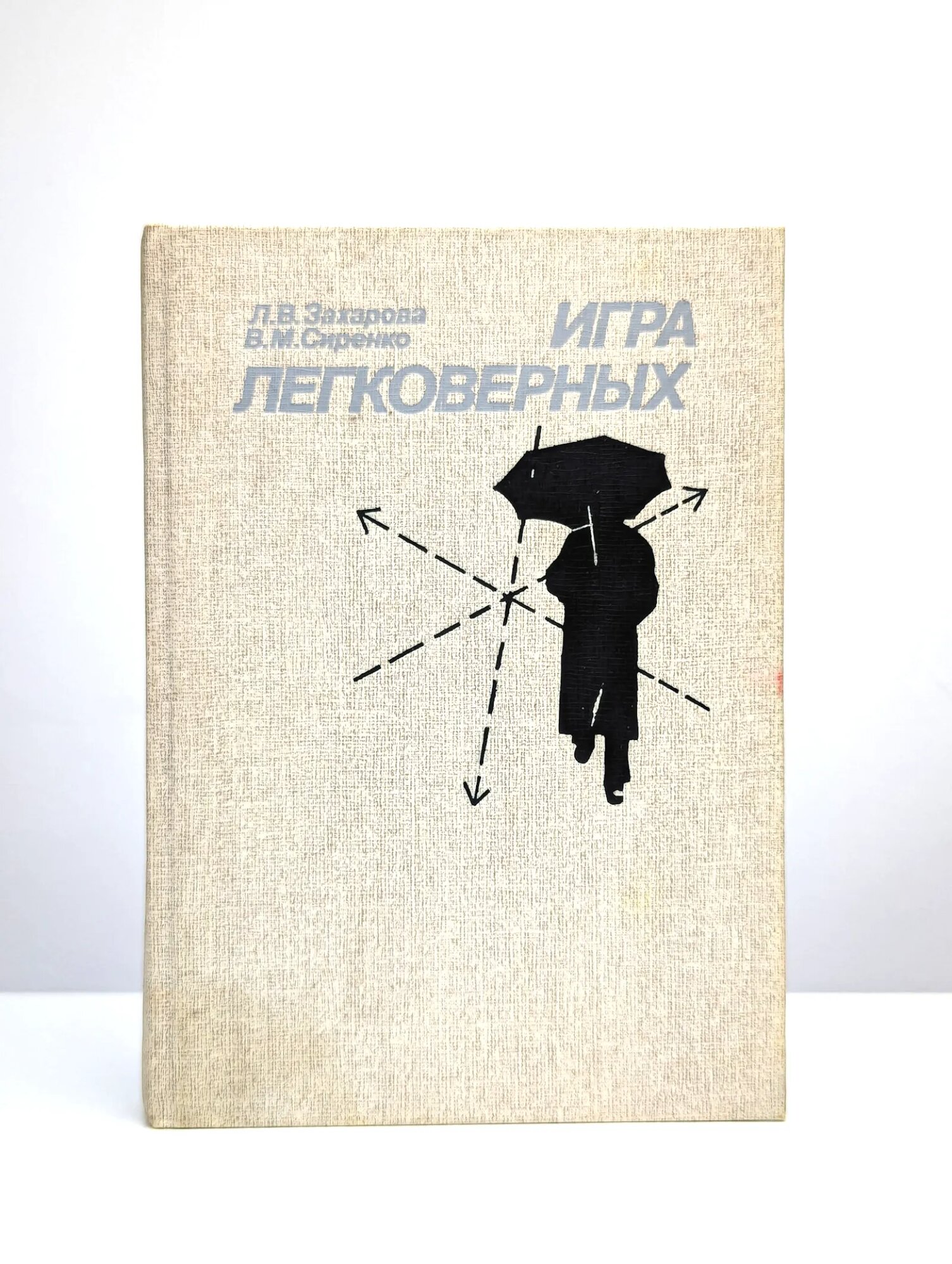 Игра легковерных Захарова Лариса Владимировна, Сиренко Владимир Михайлович 1991