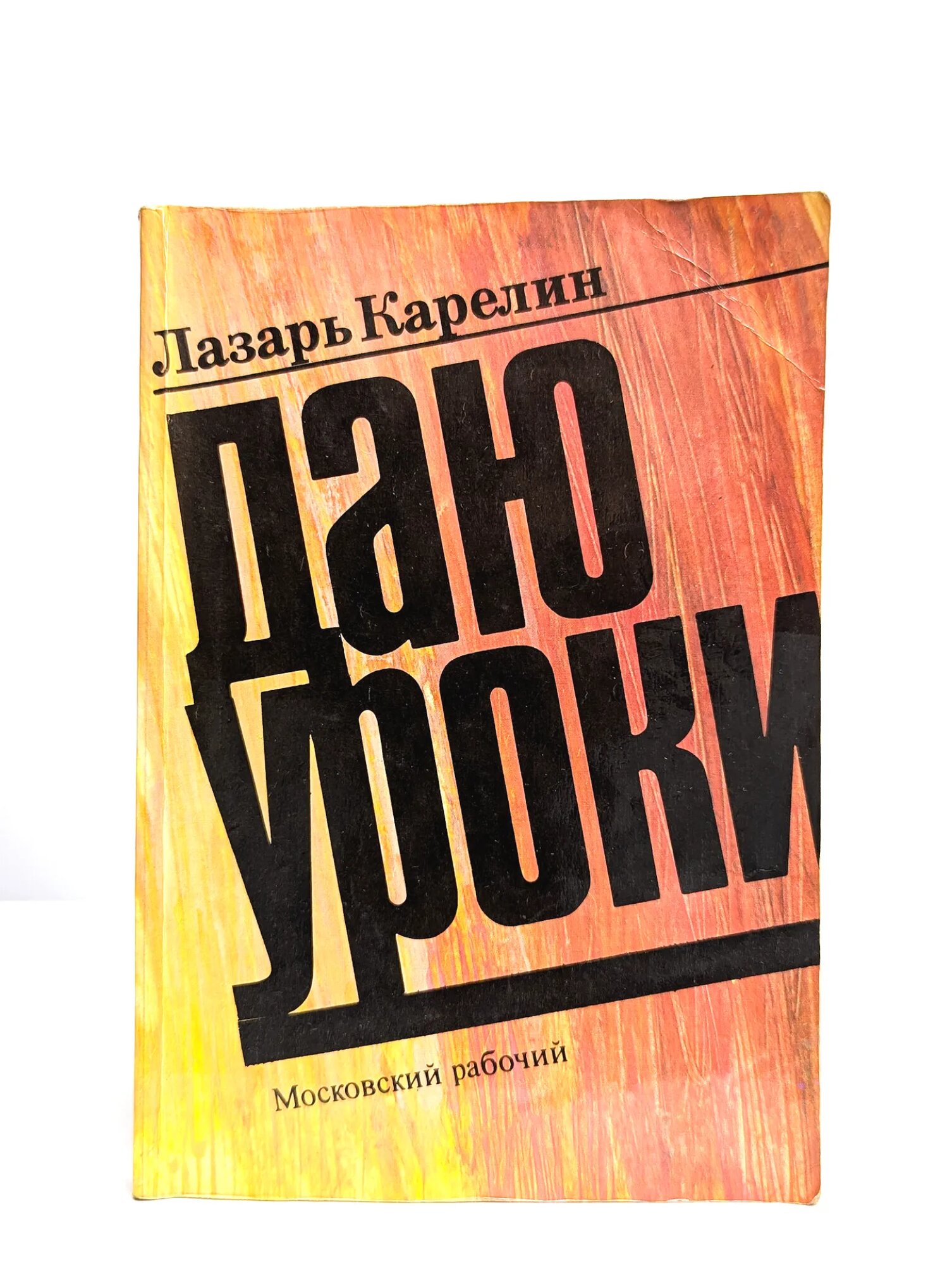 Даю уроки Карелин Лазарь Викторович 1988