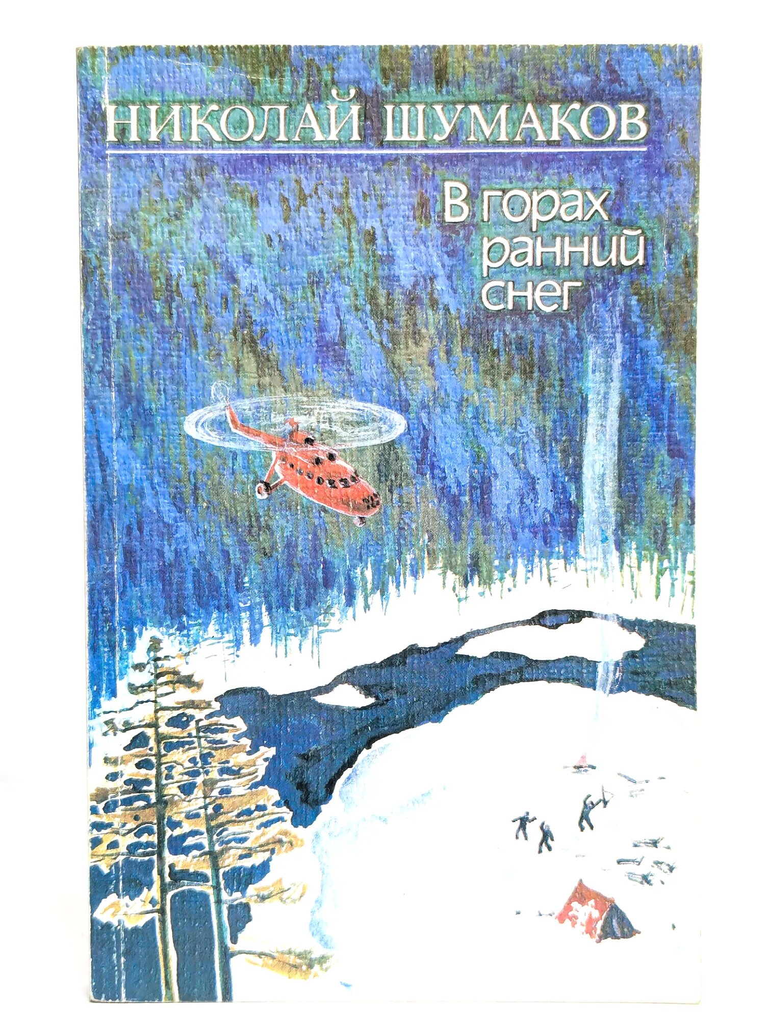 В горах ранний снег Шумаков Николай Дмитриевич 1984