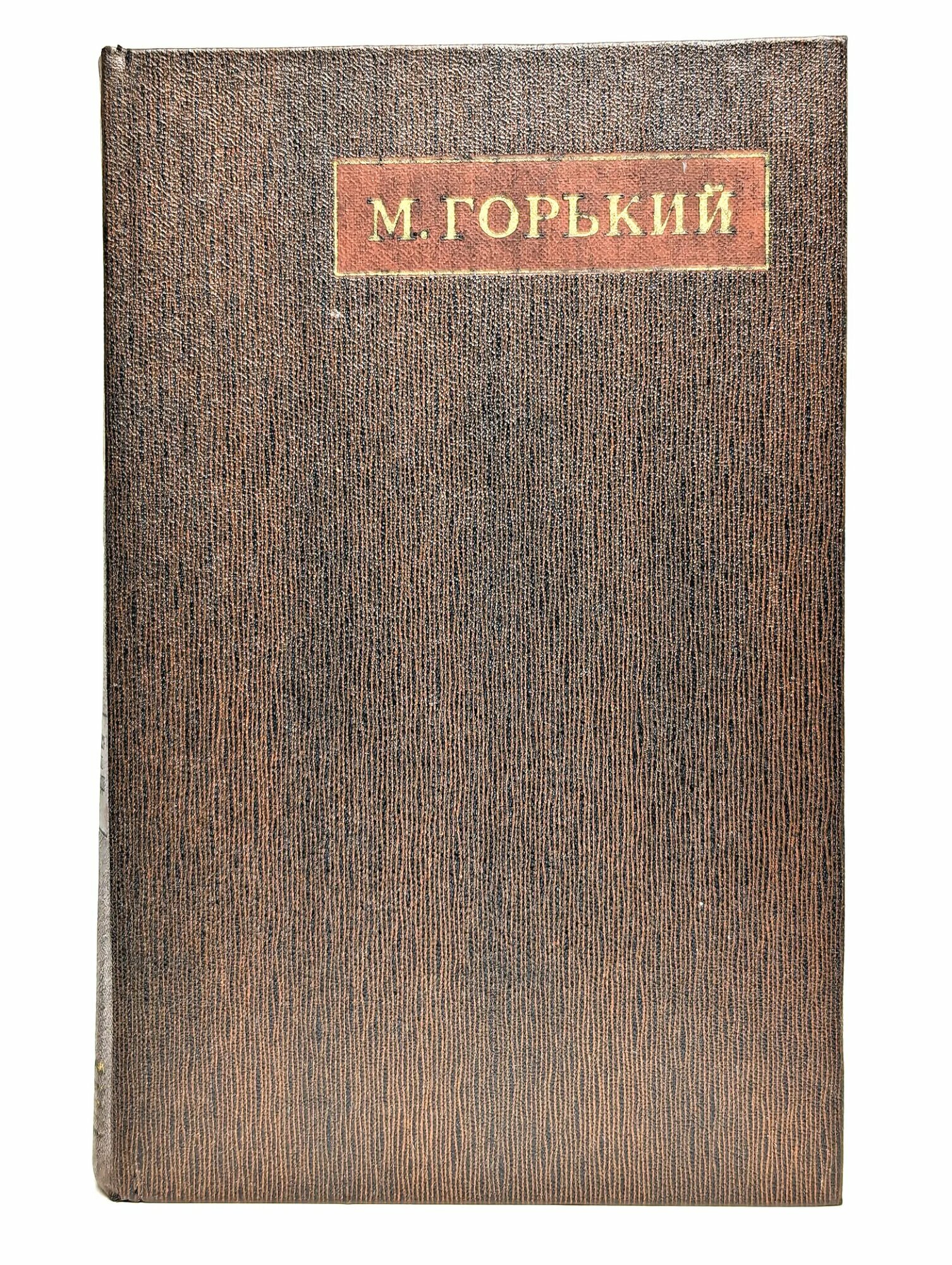 М. Горький. Собрание сочинений в 25 томах. Том 16 Горький Максим Алексеевич 1973