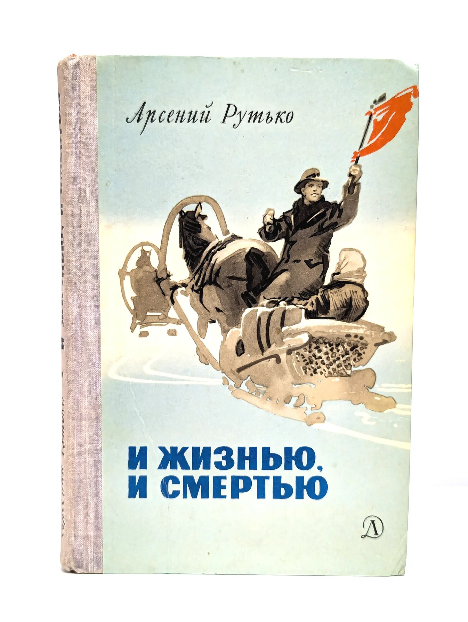 И жизнью, и смертью Рутько Арсений Иванович 1970