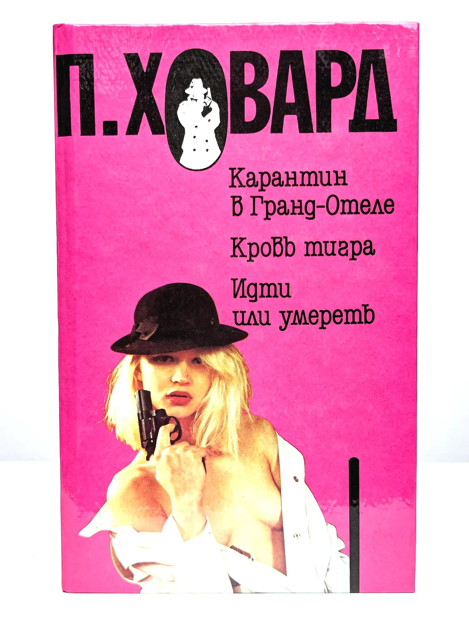 Карантин в Гранд-Отеле. Кровь тигра. Идти или умереть Ховард П. 1993