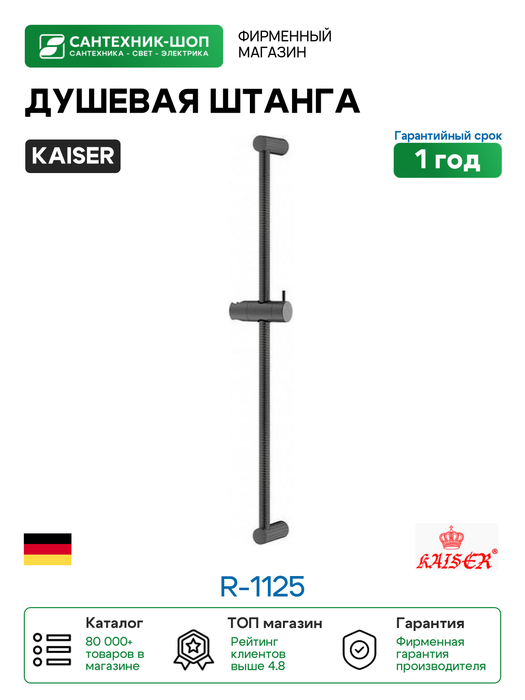 Душевая стойка Kaiser R-1125 Черная пластик на стену
