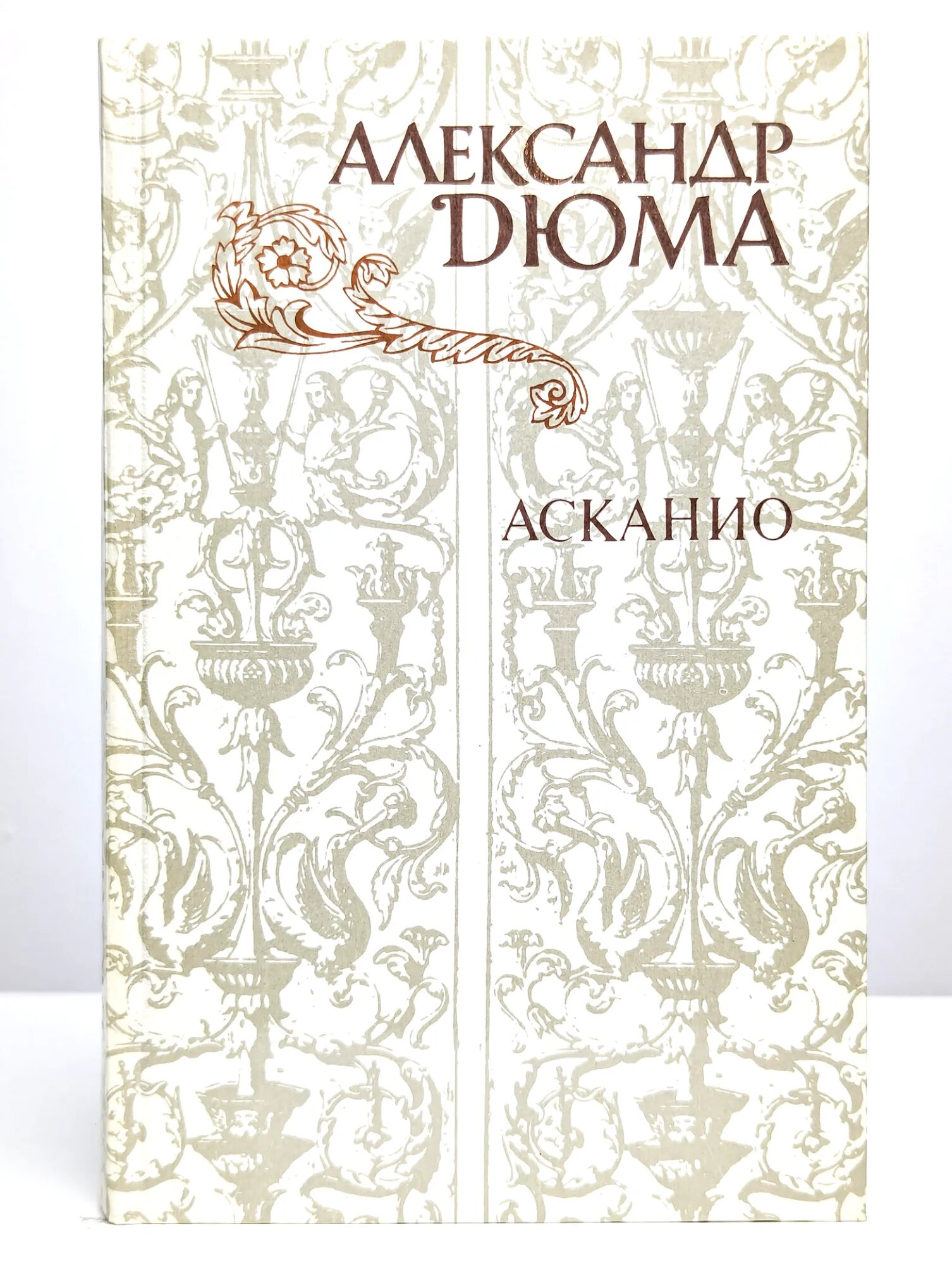 Асканио Дюма Александр 1982