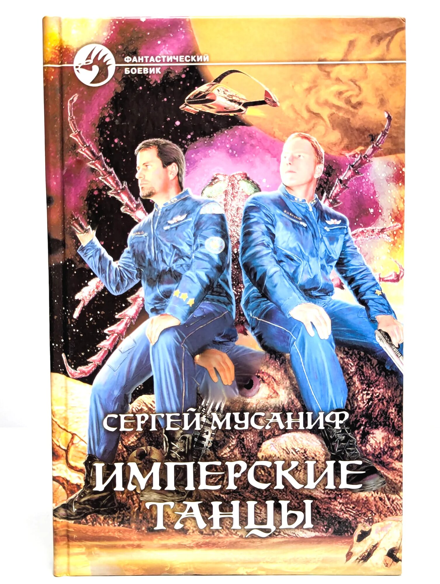 Имперские танцы Мусаниф Сергей Сергеевич 2007