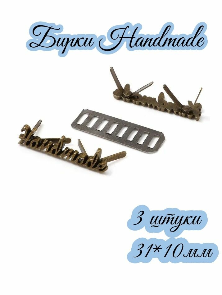 Бирки для рукоделия Ручная работа handmade 31*10мм 3шт