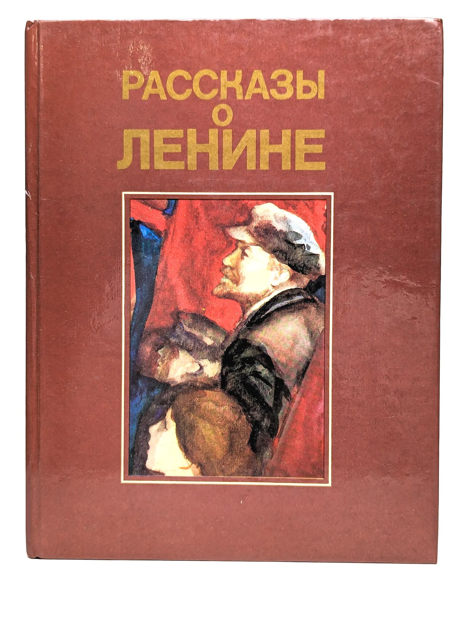 Рассказы о Ленине Сборник 1987