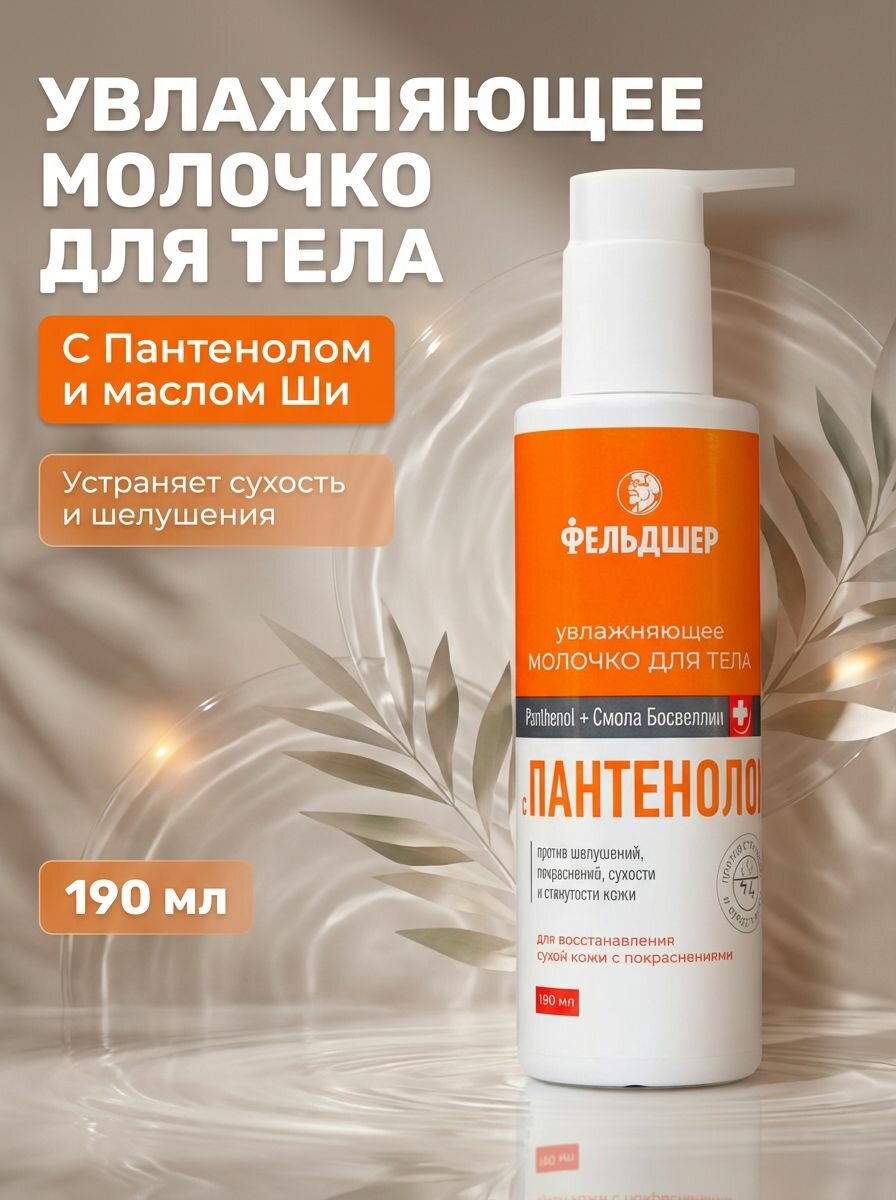 Молочко для тела Увлажняющее с Пантенолом, 190 мл