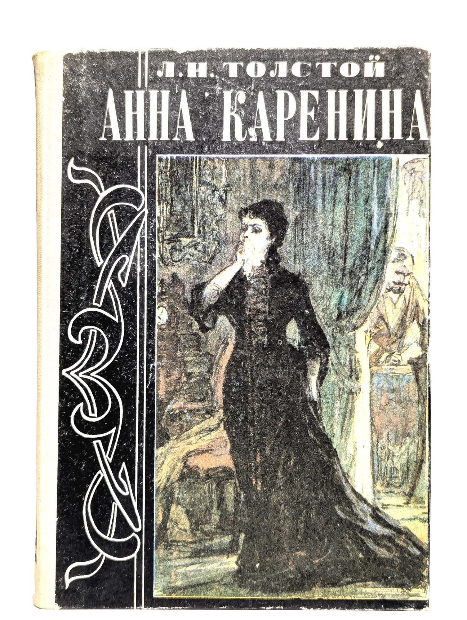 Анна Каренина. Роман в 2 томах. Том 2. Часть 5-8 Толстой Лев Николаевич 1979