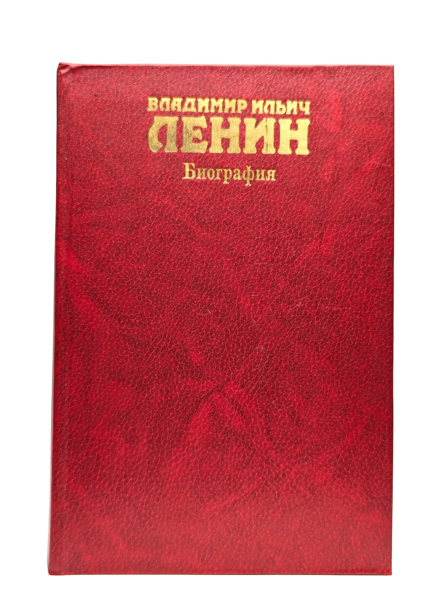 Владимир Ильич Ленин. Биография Евграфов В. Е, Ильичев Леонид Федорович, Константинов Ф. В. 1981