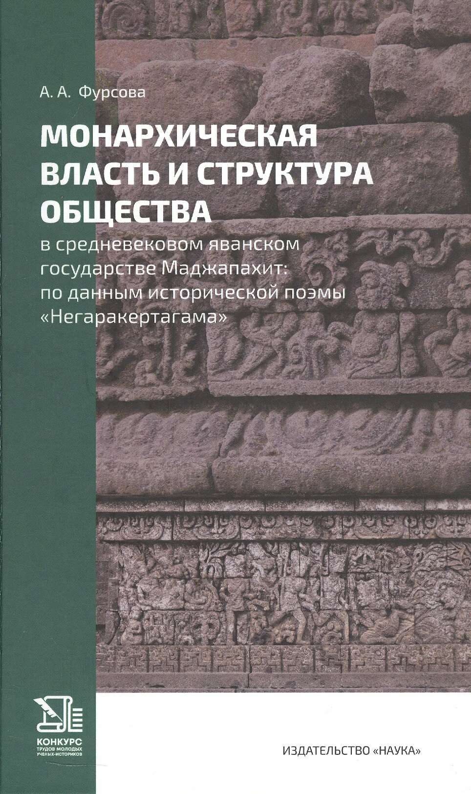 Книга: "Монархическая власть и структура общества в средневековом яванском государстве Маджапахит: по данным исторической поэмы "Негаракертагама" от Фурсова А, русский язык, История частей света, отдельных регионов и стран