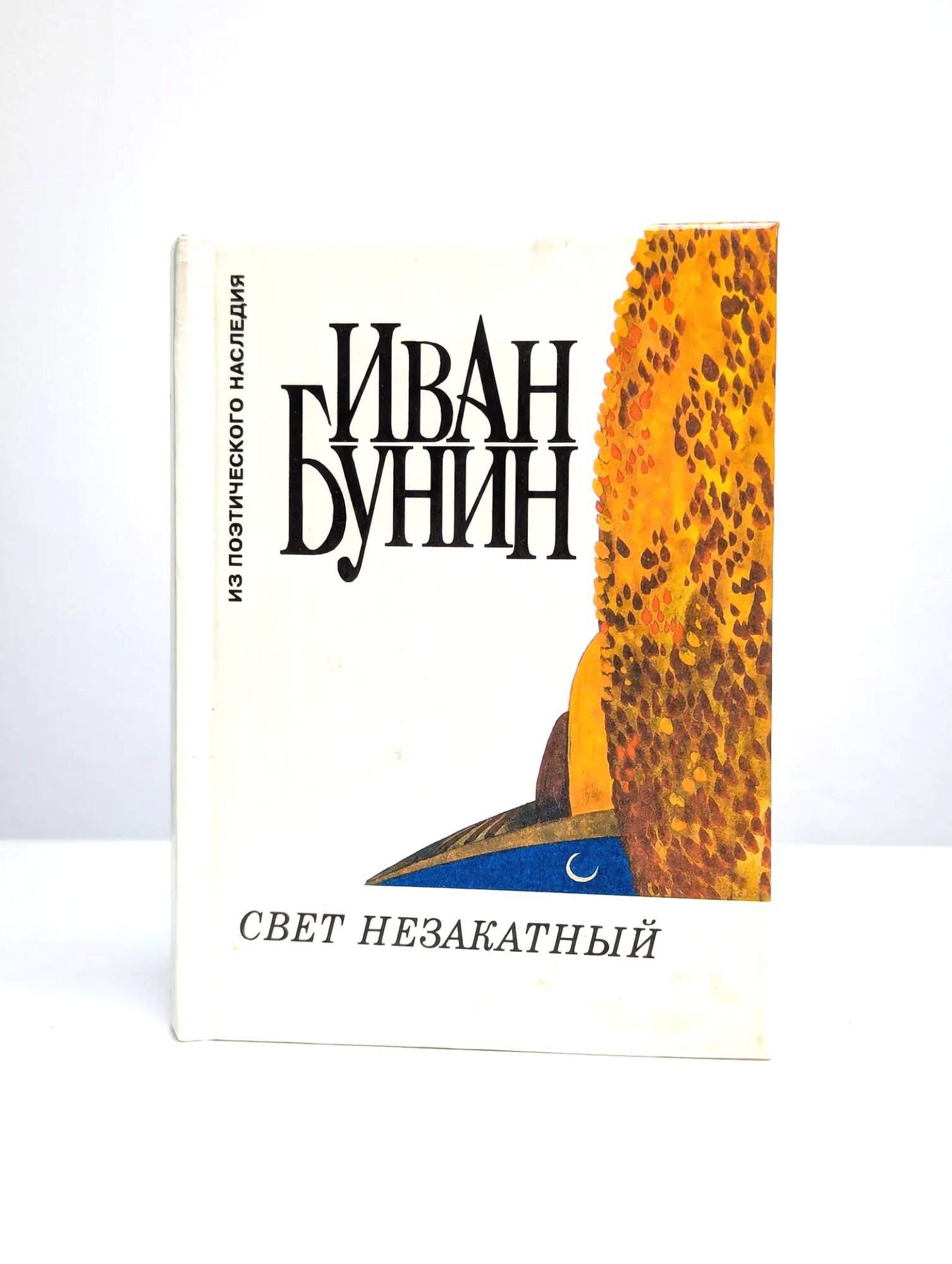 Свет незакатный Бунин Иван Алексеевич 1995