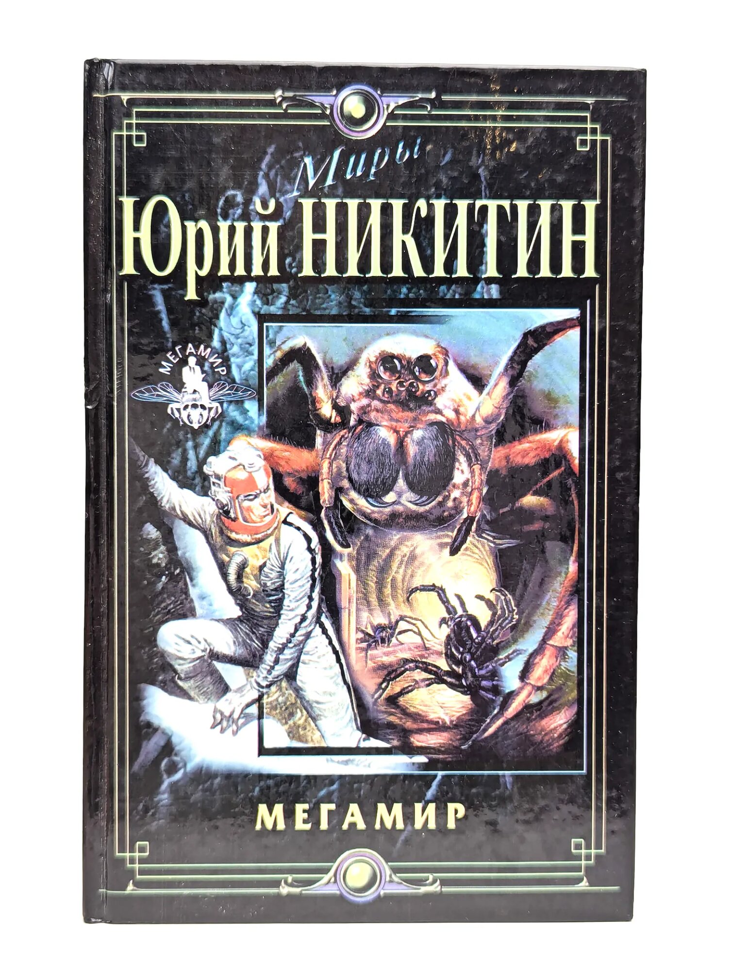 Мегамир Никитин Ю. А. 2002