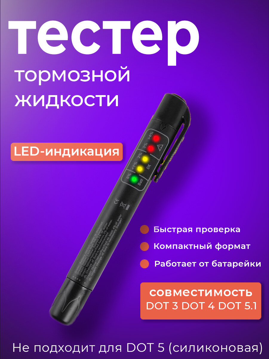 Тестер тормозной жидкости DOT 3 / DOT 4 / DOT 5.1, электронный, с LED-индикатором