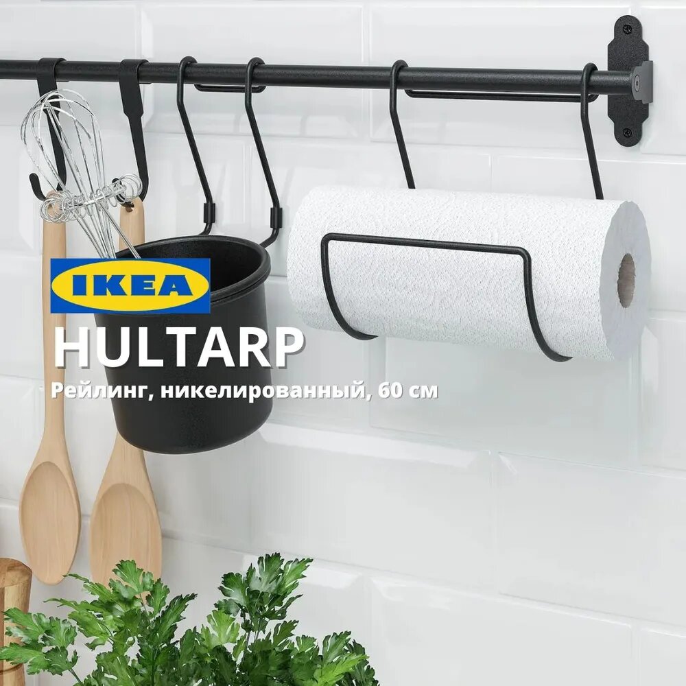 IKEA Рейлинг для кухни, ванной, 60 см х 5 см х 4 см х 1 предм.