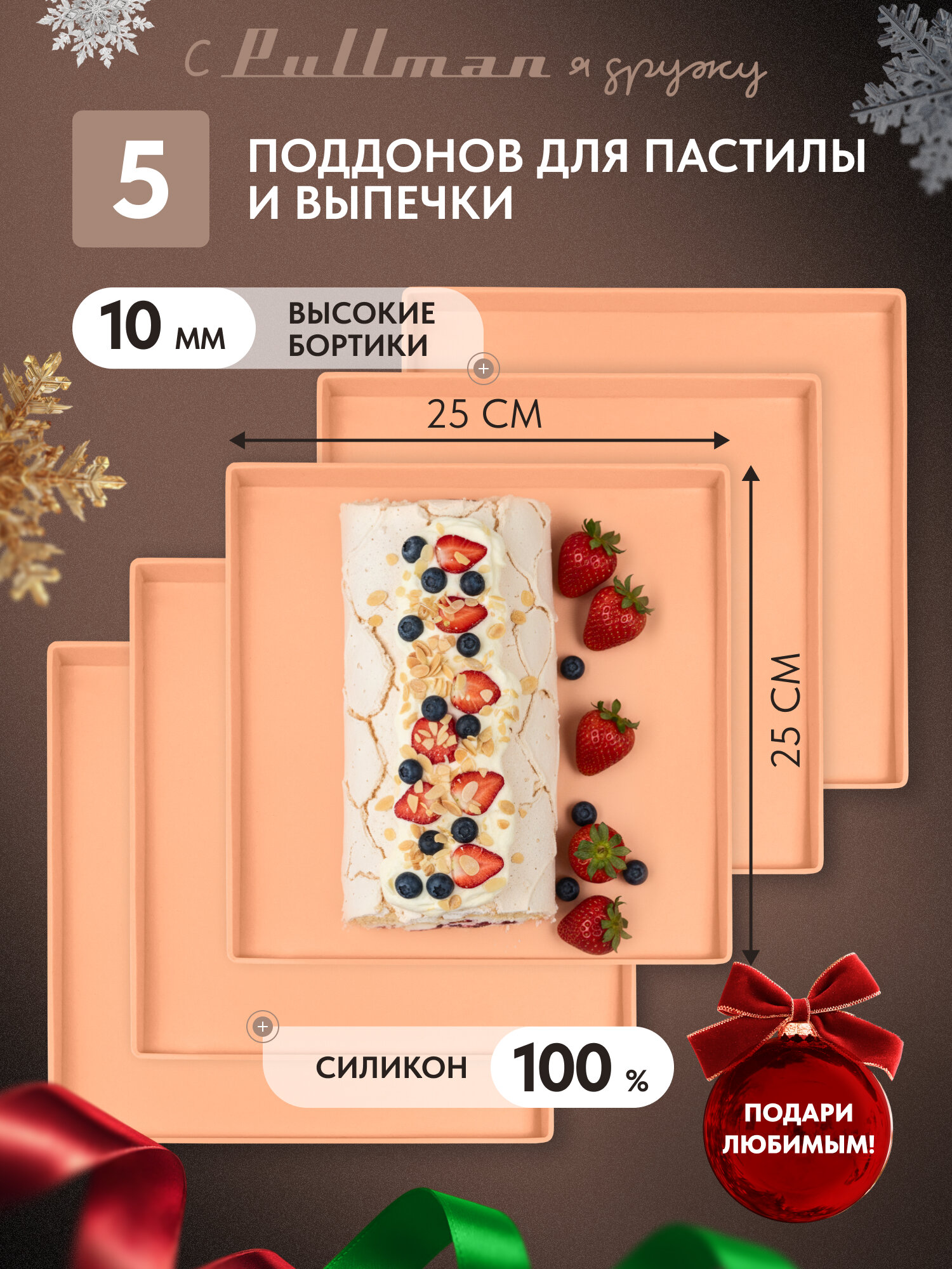 Поддон для выпечки и пастилы Pullman PL-Q25-5 силикон квадратный универс. 5шт в комплекте 25х25х1см, персиковый