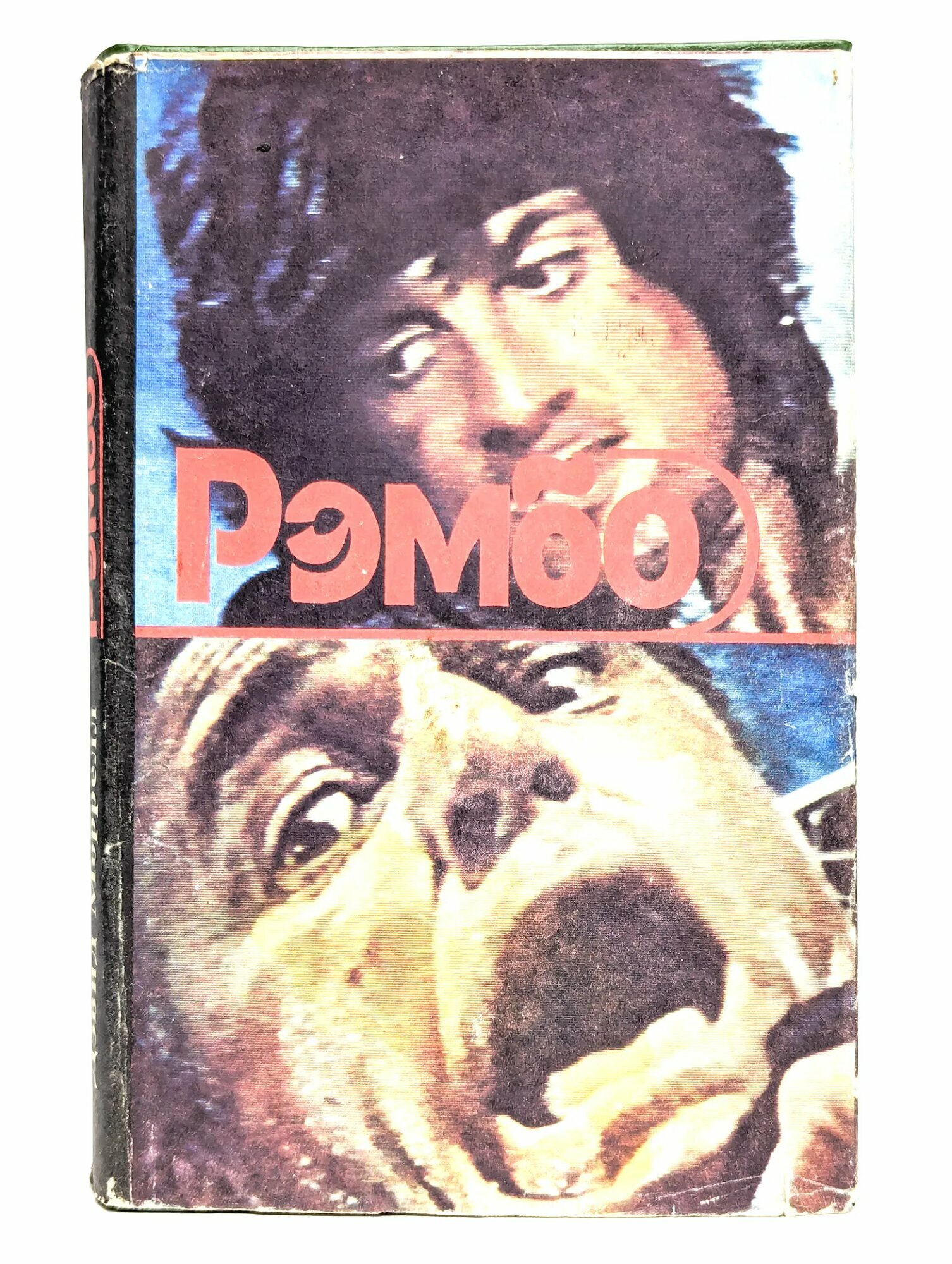 Рэмбо Моррелл Дэвид 1992