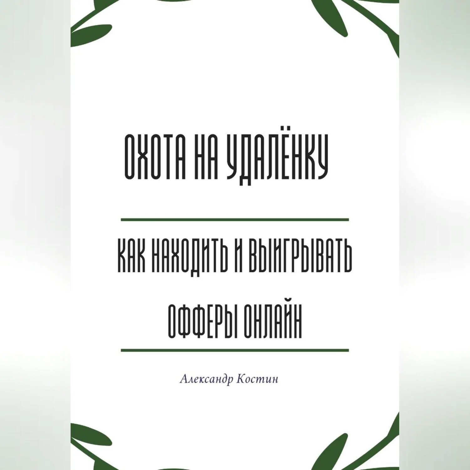 Охота на удалёнку: как находить и выигрывать офферы онлайн [Аудиокнига]