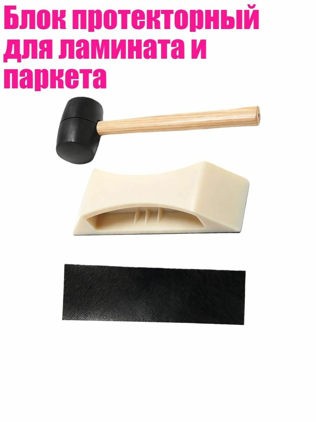 Блок протекторный для ламината и паркета