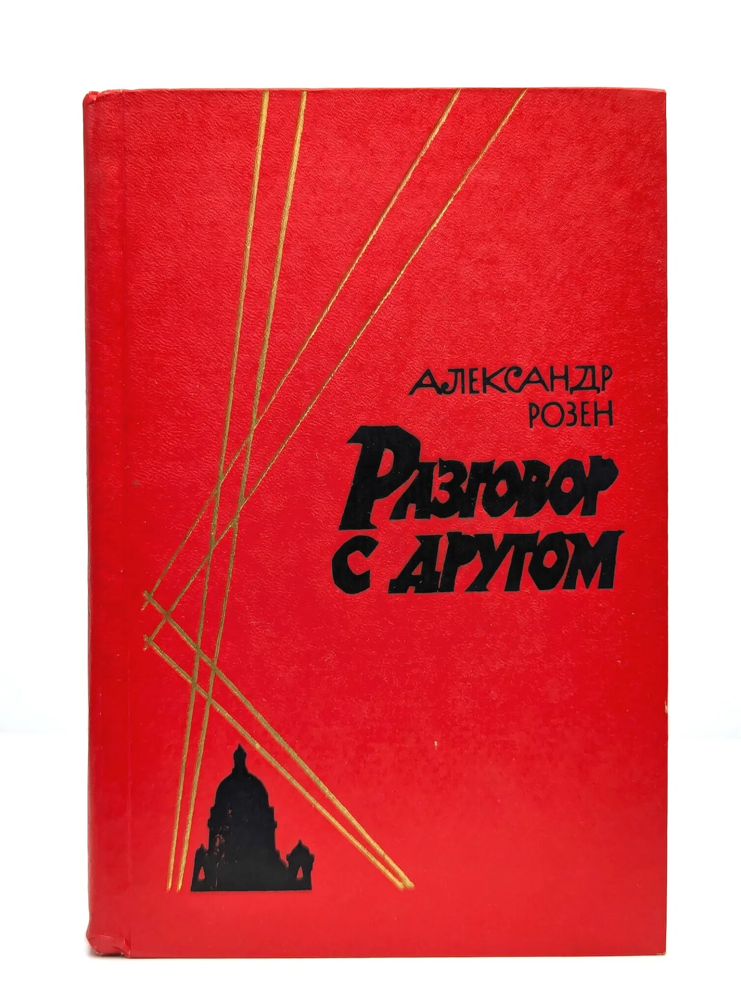 Разговор с другом Розен Александр Германович 1983