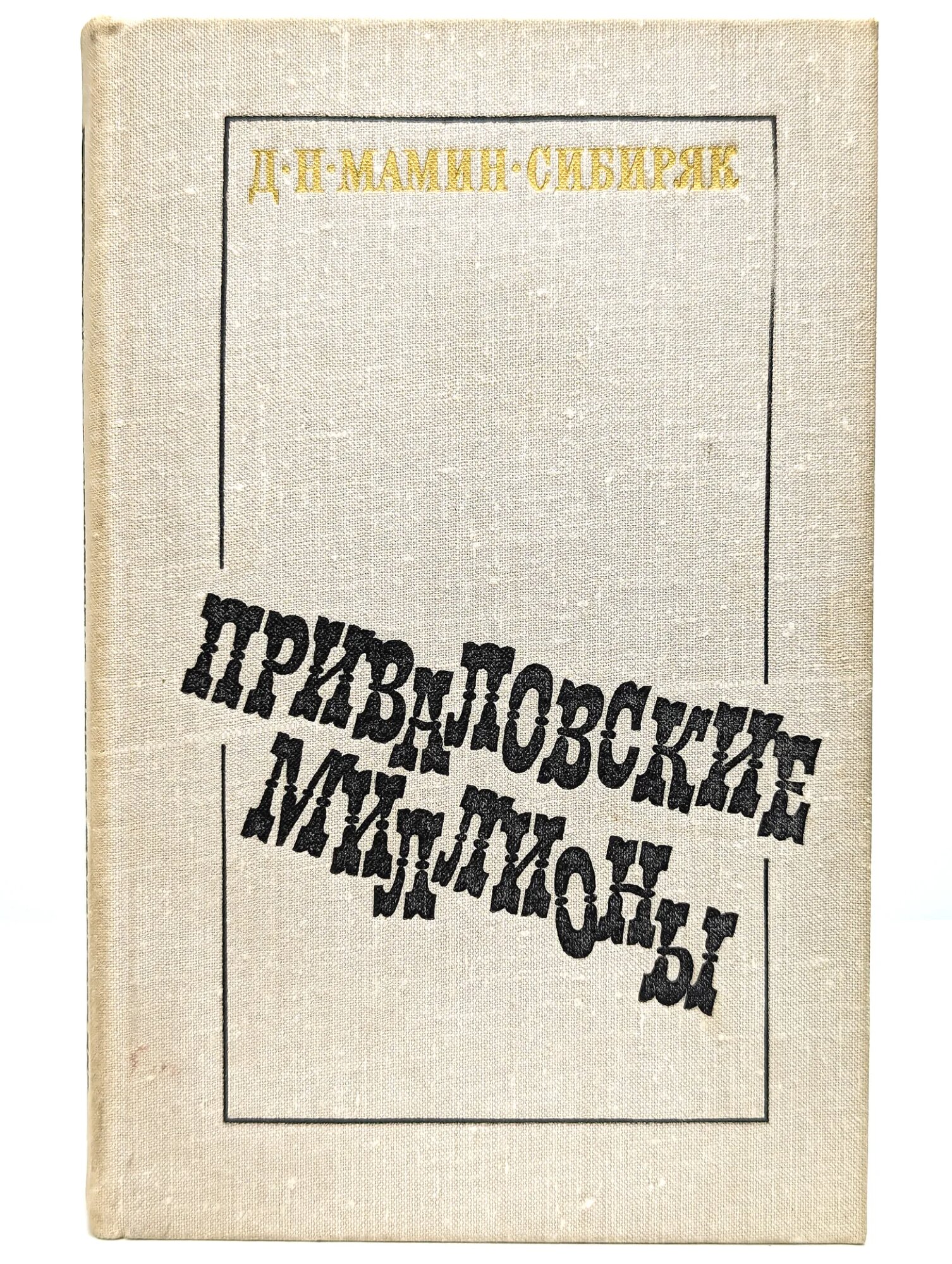 Приваловские миллионы Мамин-Сибиряк Дмитрий Наркисович 1975