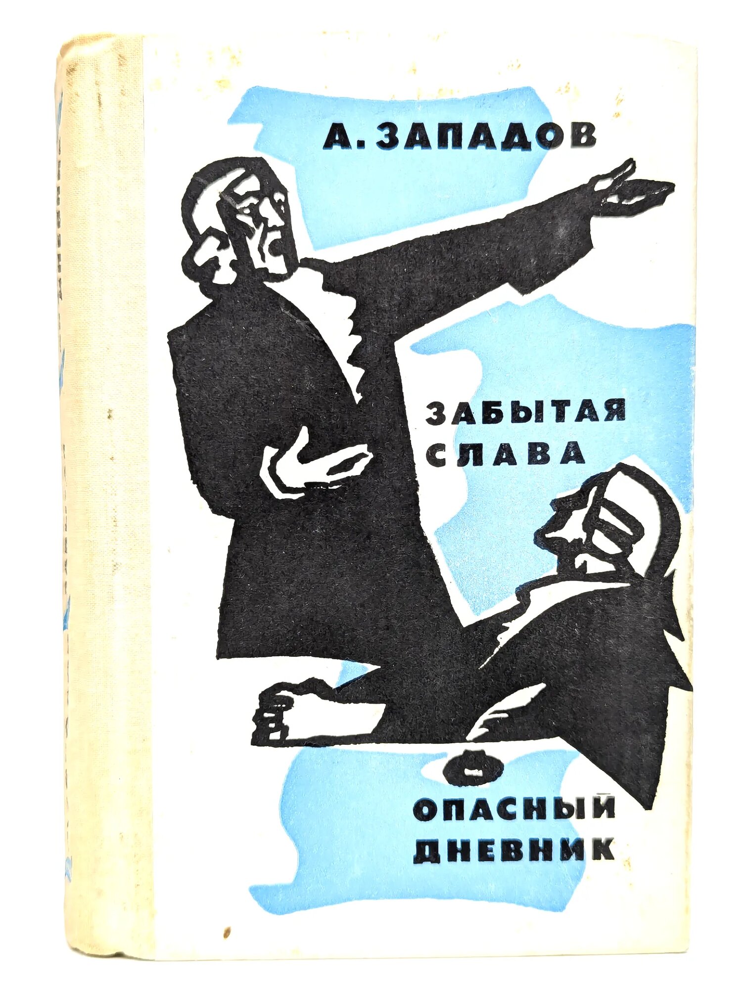 Забытая слава. Опасный дневник Западов Александр Васильевич 1976