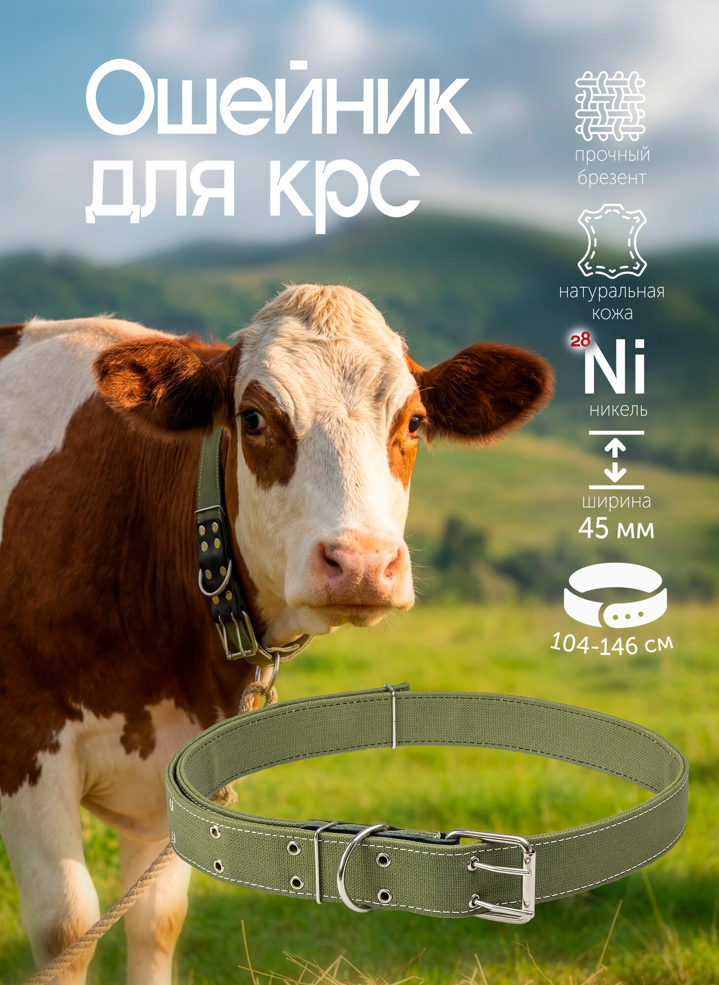 Ошейник для лошадей и КРС ZooMoDa
