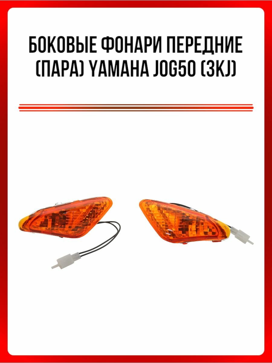 Боковые фонари передние (пара) YAMAHA JOG50 (3KJ)