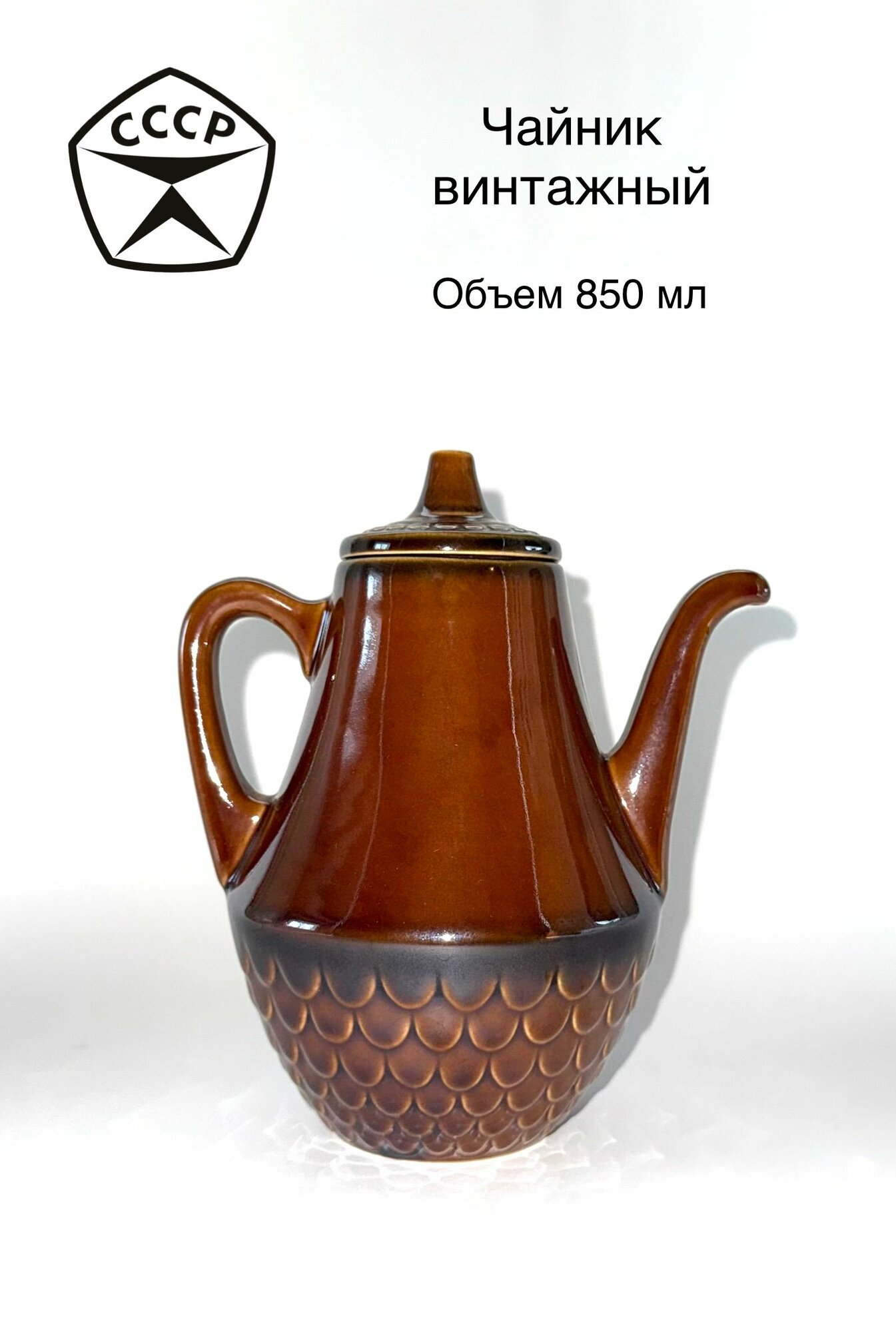 Чайник винтажный, обливная керамика, СССР