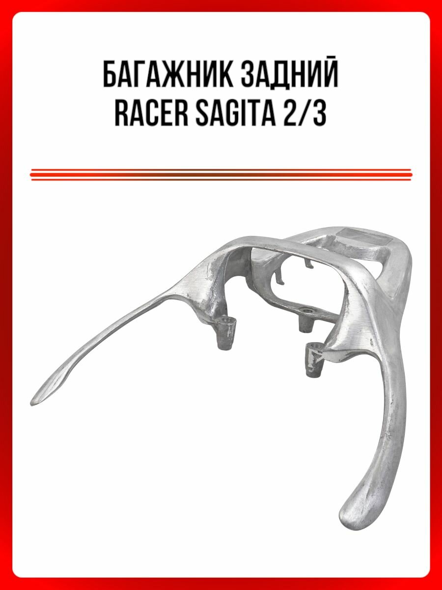 Багажник задний Racer Sagita 2/3